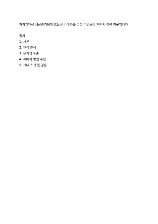 피자커넥션 생산관리팀의 효율성 극대화를 위한 작업공간 재배치 전략 연구입니다