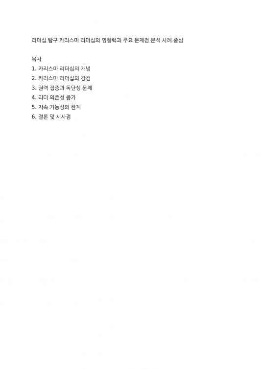 리더십 탐구 카리스마 리더십의 영향력과 주요 문제점 분석 사례 중심