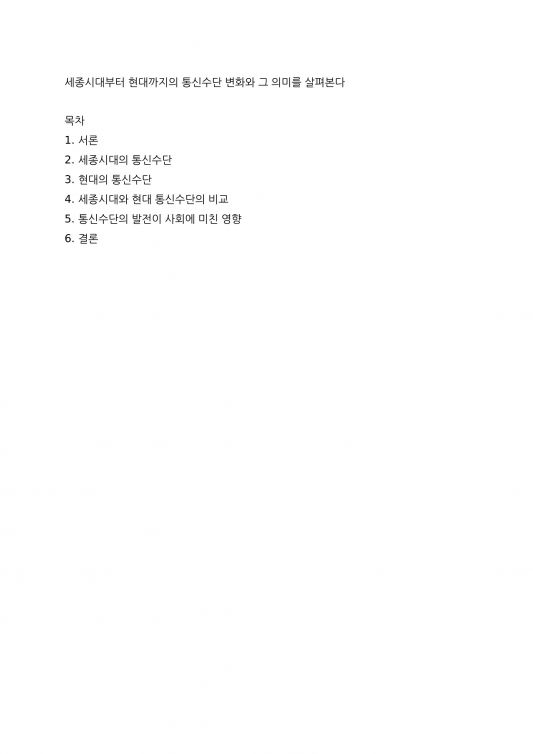 세종시대부터 현대까지의 통신수단 변화와 그 의미를 살펴본다