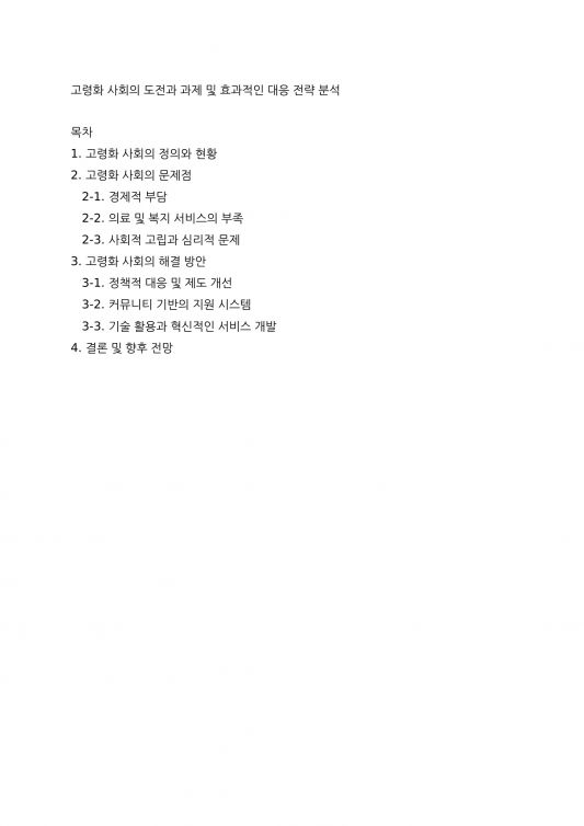고령화 사회의 도전과 과제 및 효과적인 대응 전략 분석