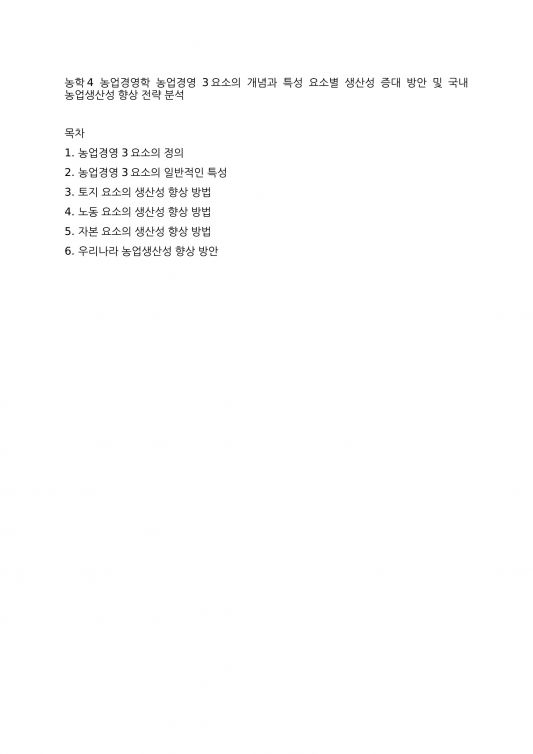 농학4 농업경영학 농업경영 3요소의 개념과 특성 요소별 생산성 증대 방안 및 국내 농업생산성 향상 전략 분석