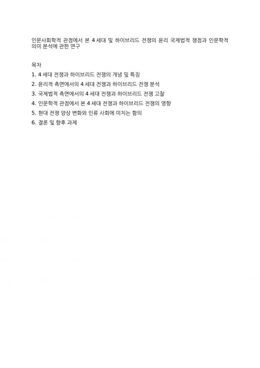 인문사회학적 관점에서 본 4세대 및 하이브리드 전쟁의 윤리 국제법적 쟁점과 인문학적 의미 분석에 관한 연구