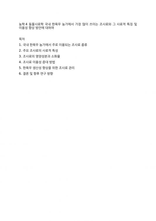 농학4 동물사료학 국내 한육우 농가에서 가장 많이 쓰이는 조사료와 그 사료적 특징 및 이용성 향상 방안에 대하여