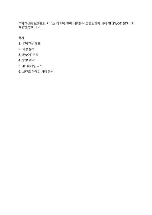 우방건설의 브랜드와 서비스 마케팅 전략 시장분석 글로벌경영 사례 및 SWOT STP 4P 적용법 완벽 가이드