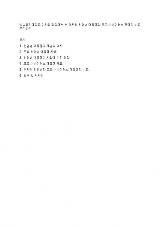 방송통신대학교 인간과 과학에서 본 역사적 전염병 대유행과 코로나 바이러스 팬데믹 비교 분석하기