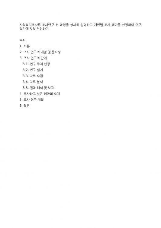 사회복지조사론 조사연구 전 과정을 상세히 설명하고 개인별 조사 테마를 선정하여 연구 절차에 맞춰 작성하기