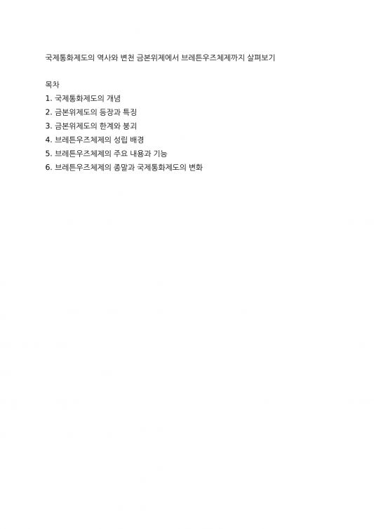 국제통화제도의 역사와 변천 금본위제에서 브레튼우즈체제까지 살펴보기