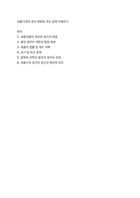 세종시대의 정치 변화와 주요 정책 이해하기