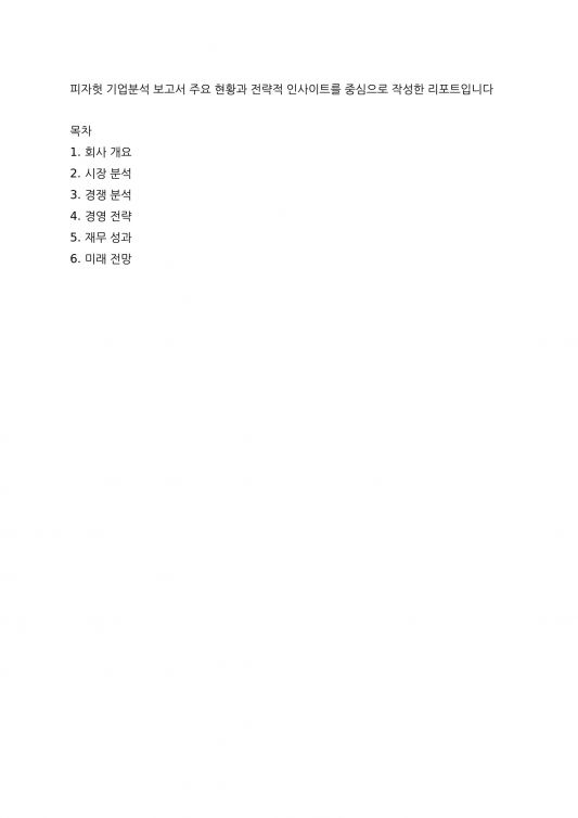피자헛 기업분석 보고서 주요 현황과 전략적 인사이트를 중심으로 작성한 리포트입니다