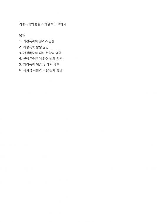 가정폭력의 현황과 해결책 모색하기