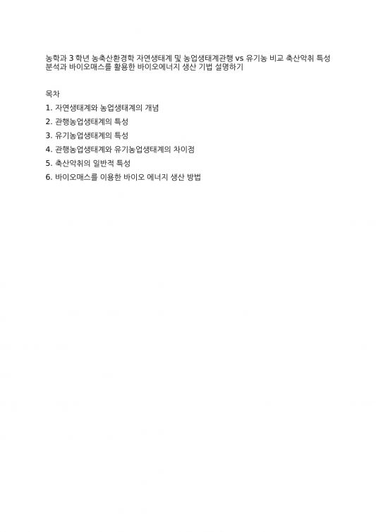농학과 3학년 농축산환경학 자연생태계 및 농업생태계관행 vs 유기농 비교 축산악취 특성 분석과 바이오매스를 활용한 바이오에너지 생산 기법 설명하기