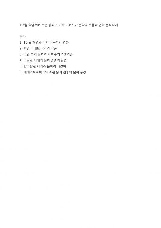 10월 혁명부터 소련 붕괴 시기까지 러시아 문학의 흐름과 변화 분석하기