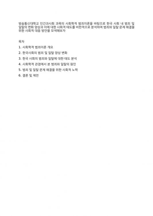 방송통신대학교 인간과사회 과목의 사회학적 범죄이론을 바탕으로 한국 사회 내 범죄 및 일탈의 변화 양상과 이에 대한 사회적 태도를 비판적으로 분석하며 범죄와 일탈 문제 해결을 위한 사회적 대응 방안을 모색해보자