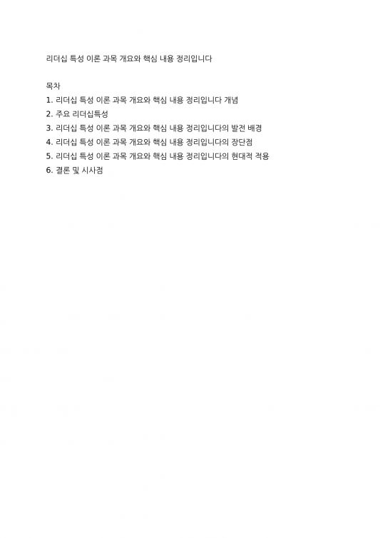 리더십 특성 이론 과목 개요와 핵심 내용 정리입니다