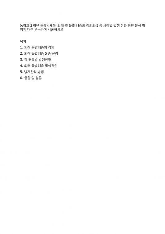 농학과 3학년 해충방제학  외래 및 돌발 해충의 정의와 5종 사례별 발생 현황 원인 분석 및 방제 대책 연구하여 서술하시오