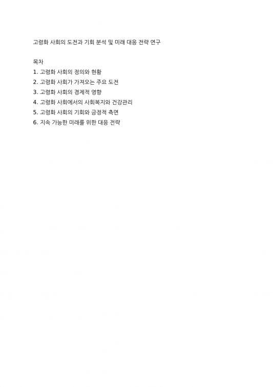 고령화 사회의 도전과 기회 분석 및 미래 대응 전략 연구