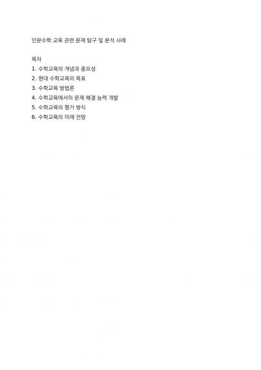 인문수학 교육 관련 문제 탐구 및 분석 사례