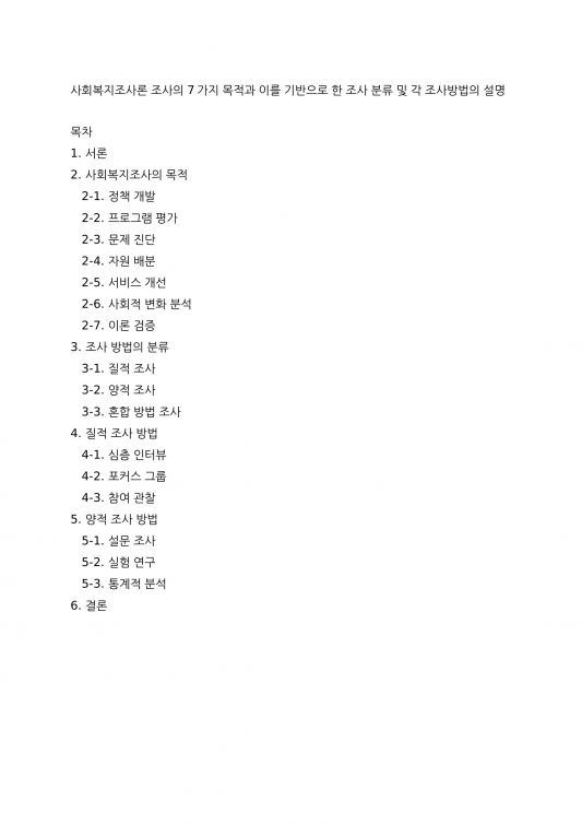 사회복지조사론 조사의 7가지 목적과 이를 기반으로 한 조사 분류 및 각 조사방법의 설명