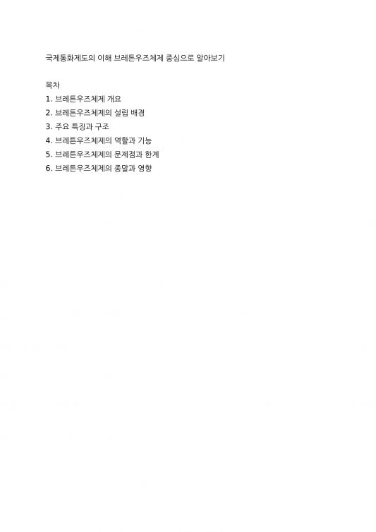 국제통화제도의 이해 브레튼우즈체제 중심으로 알아보기
