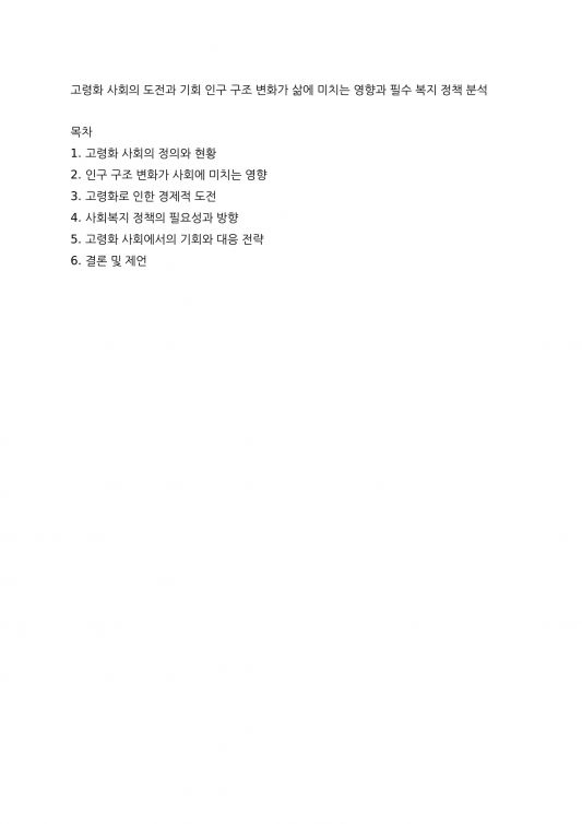 고령화 사회의 도전과 기회 인구 구조 변화가 삶에 미치는 영향과 필수 복지 정책 분석