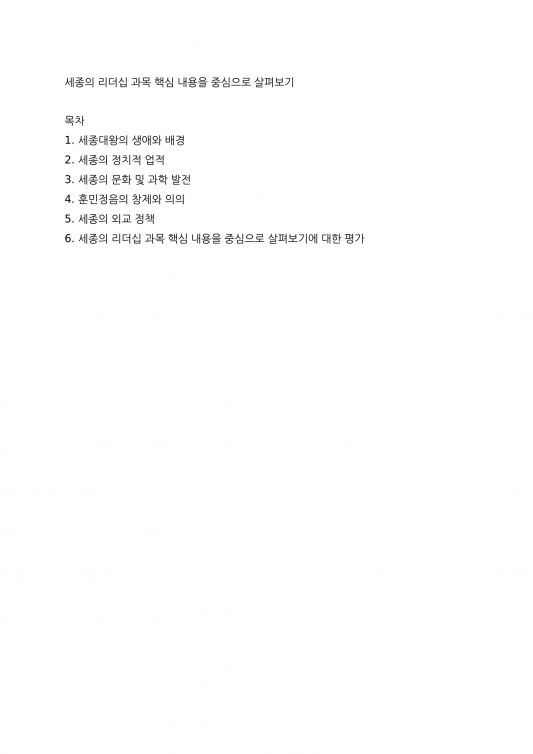세종의 리더십 과목 핵심 내용을 중심으로 살펴보기