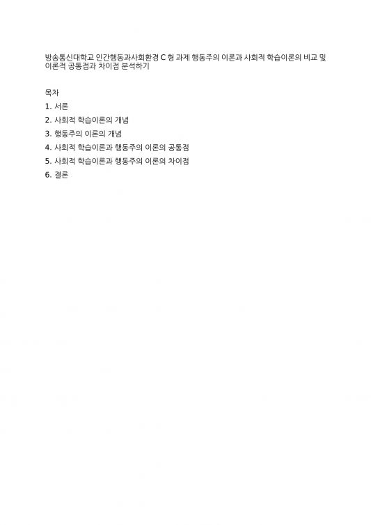 방송통신대학교 인간행동과사회환경 C형 과제 행동주의 이론과 사회적 학습이론의 비교 및 이론적 공통점과 차이점 분석하기