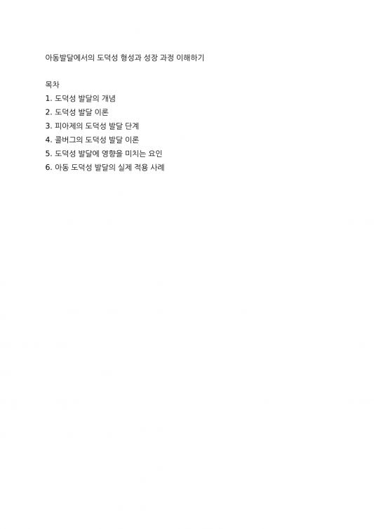 아동발달에서의 도덕성 형성과 성장 과정 이해하기