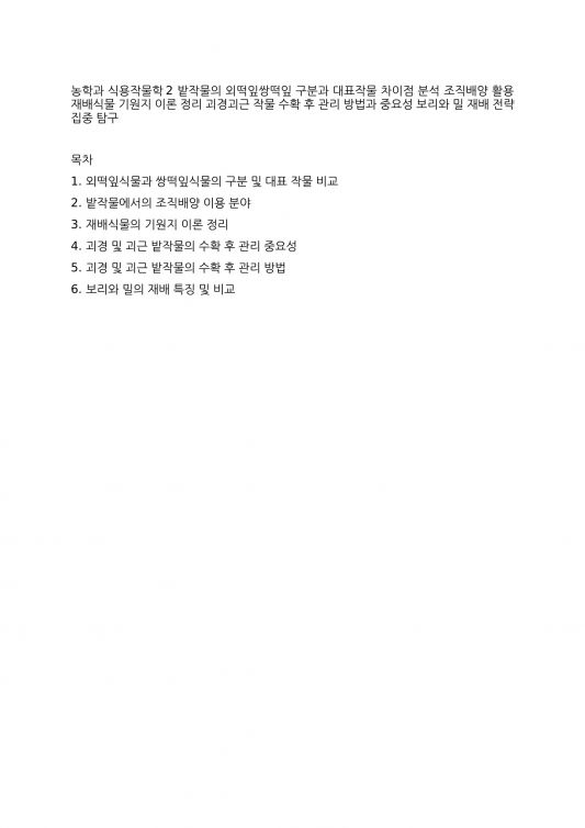 농학과 식용작물학2 밭작물의 외떡잎쌍떡잎 구분과 대표작물 차이점 분석 조직배양 활용 재배식물 기원지 이론 정리 괴경괴근 작물 수확 후 관리 방법과 중요성 보리와 밀 재배 전략 집중 탐구