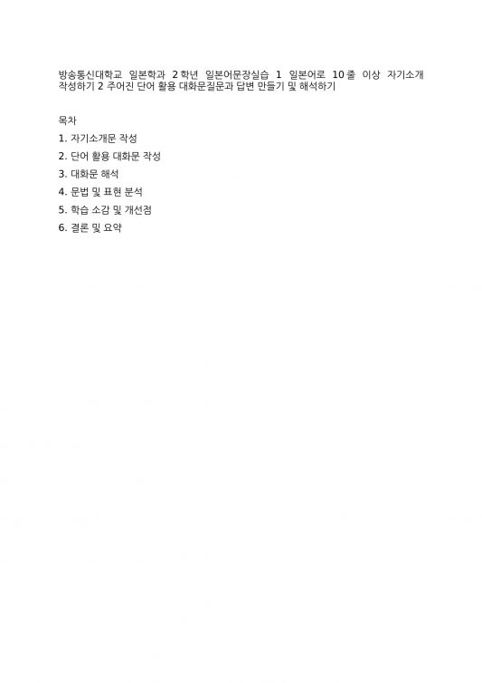 방송통신대학교 일본학과 2학년 일본어문장실습 1 일본어로 10줄 이상 자기소개 작성하기 2 주어진 단어 활용 대화문질문과 답변 만들기 및 해석하기