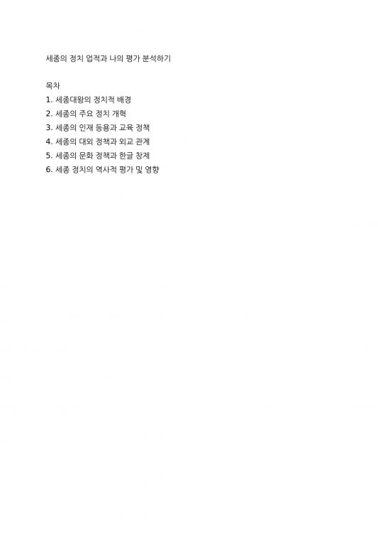 세종의 정치 업적과 나의 평가 분석하기