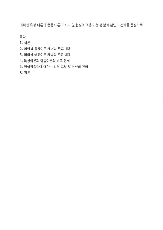 리더십 특성 이론과 행동 이론의 비교 및 현실적 적용 가능성 분석 본인의 견해를 중심으로
