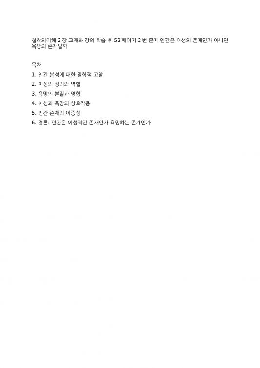 철학의이해 2장 교재와 강의 학습 후 52페이지 2번 문제 인간은 이성의 존재인가 아니면 욕망의 존재일까