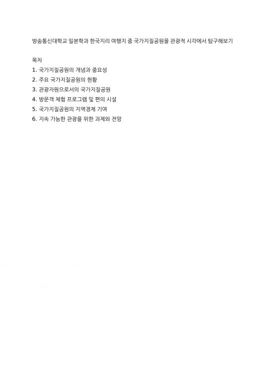 방송통신대학교 일본학과 한국지리 여행지 중 국가지질공원을 관광적 시각에서 탐구해보기