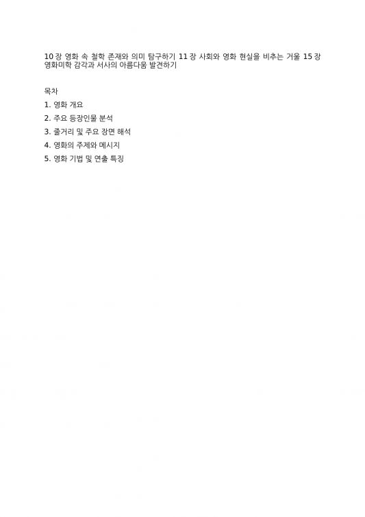 10장 영화 속 철학 존재와 의미 탐구하기 11장 사회와 영화 현실을 비추는 거울 15장 영화미학 감각과 서사의 아름다움 발견하기