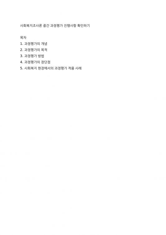 사회복지조사론 중간 과정평가 진행사항 확인하기