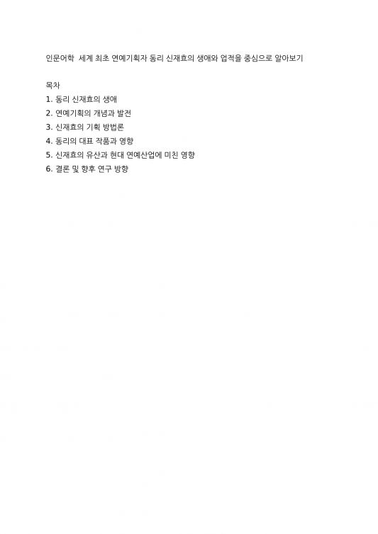 인문어학  세계 최초 연예기획자 동리 신재효의 생애와 업적을 중심으로 알아보기