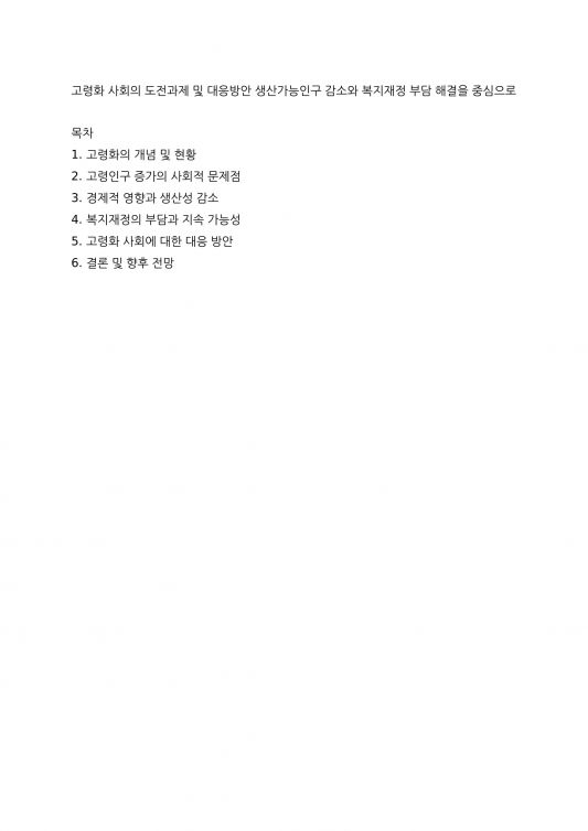 고령화 사회의 도전과제 및 대응방안 생산가능인구 감소와 복지재정 부담 해결을 중심으로