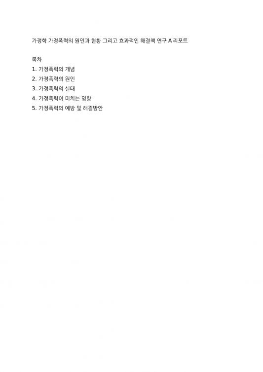가정학 가정폭력의 원인과 현황 그리고 효과적인 해결책 연구 A리포트