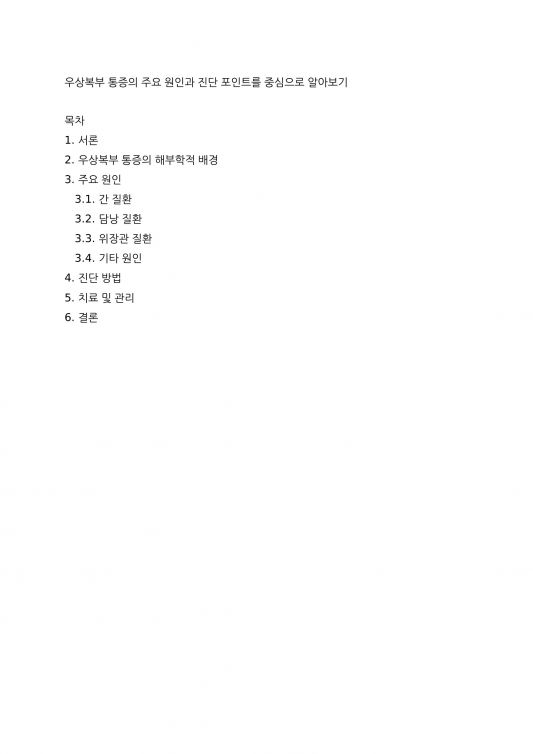우상복부 통증의 주요 원인과 진단 포인트를 중심으로 알아보기