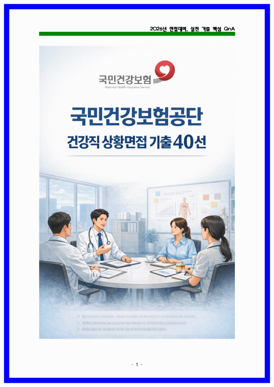 국민건강보험공단 건강직 상황면접 기출 40선 QnA [면접후기,복기기반]