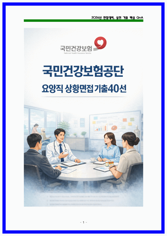 국민건강보험공단 요양직 상황면접 기출 40선 (2025 면접후기 기반)
