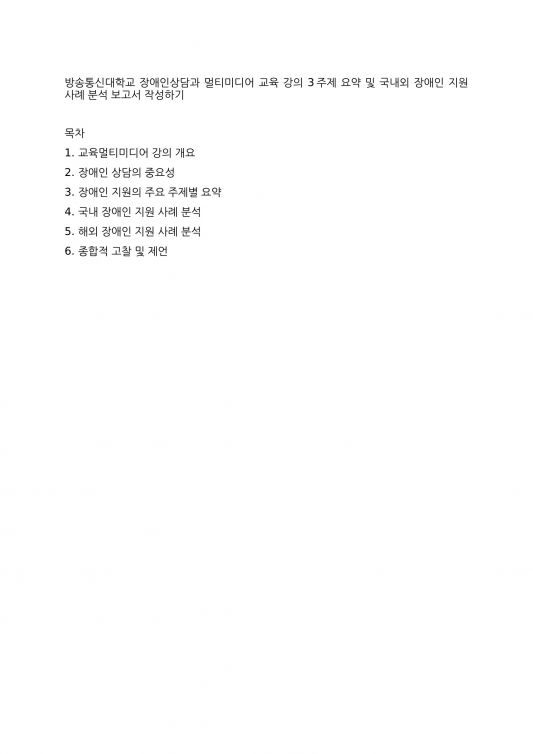방송통신대학교 장애인상담과 멀티미디어 교육 강의 3주제 요약 및 국내외 장애인 지원 사례 분석 보고서 작성하기