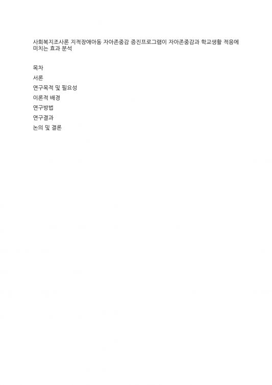 사회복지조사론 지적장애아동 자아존중감 증진프로그램이 자아존중감과 학교생활 적응에 미치는 효과 분석