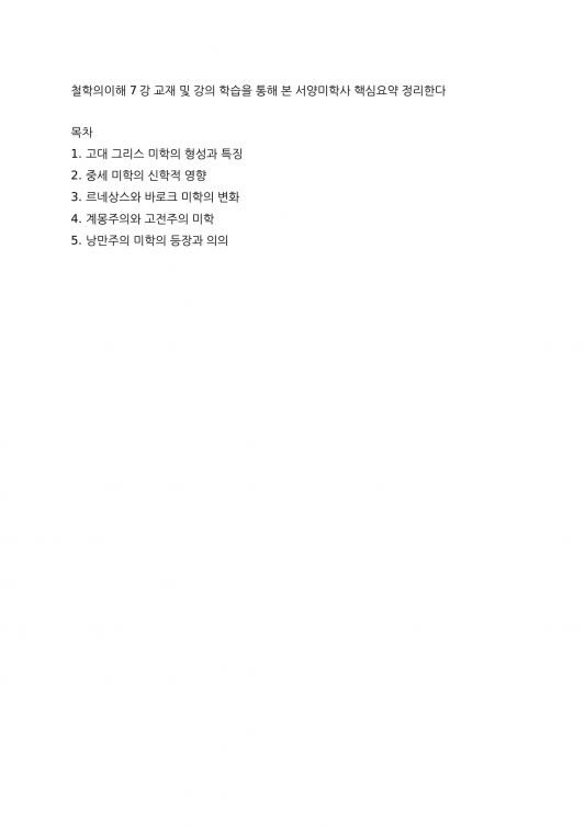철학의이해 7강 교재 및 강의 학습을 통해 본 서양미학사 핵심요약 정리한다