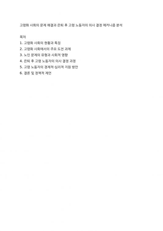 고령화 사회의 문제 해결과 은퇴 후 고령 노동자의 의사 결정 메커니즘 분석