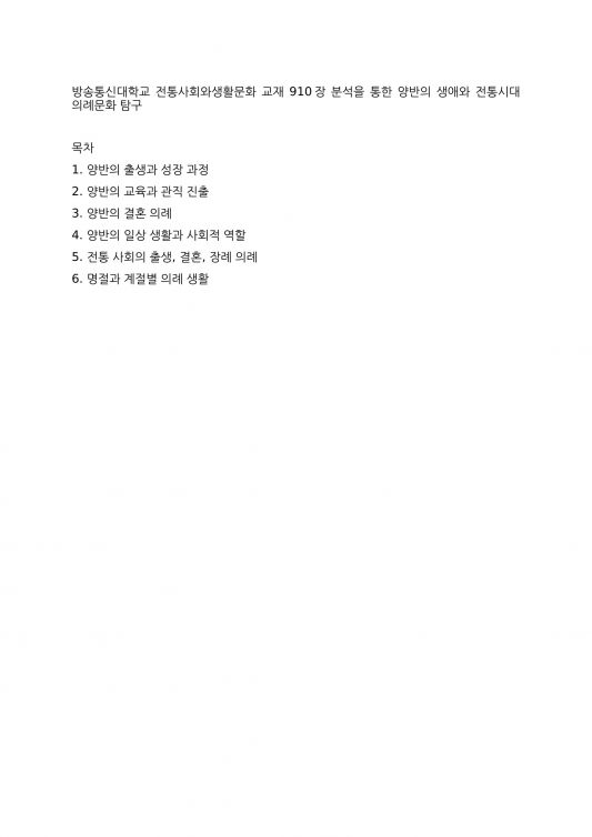 방송통신대학교 전통사회와생활문화 교재 910장 분석을 통한 양반의 생애와 전통시대 의례문화 탐구