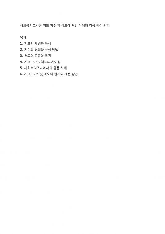 사회복지조사론 지표 지수 및 척도에 관한 이해와 적용 핵심 사항