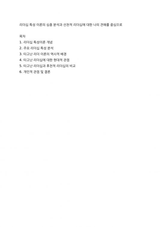 리더십 특성 이론의 심층 분석과 선천적 리더십에 대한 나의 견해를 중심으로