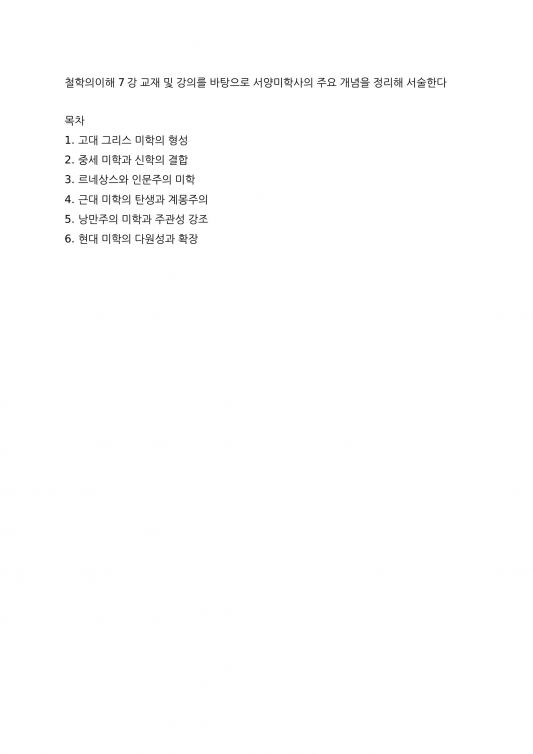 철학의이해 7강 교재 및 강의를 바탕으로 서양미학사의 주요 개념을 정리해 서술한다