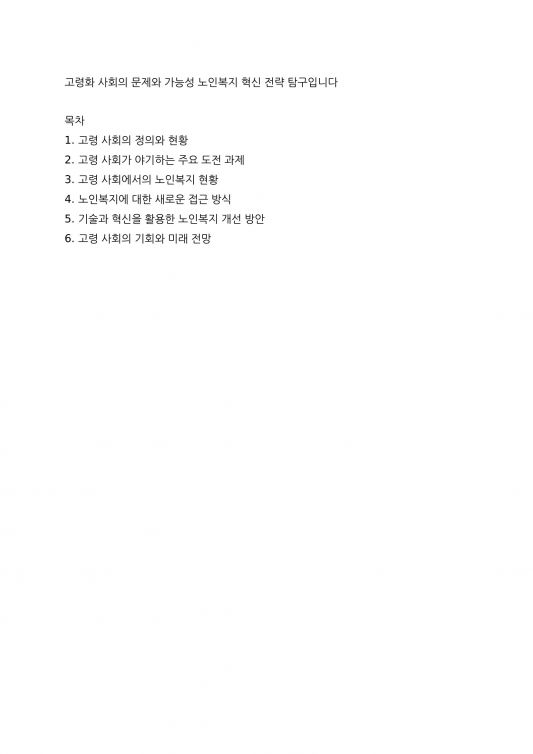 고령화 사회의 문제와 가능성 노인복지 혁신 전략 탐구입니다